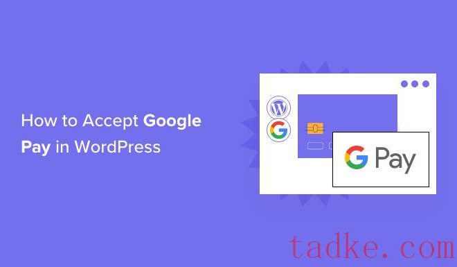 想在WordPress网站上启用Google Pay作为支付方式，而不需要WooCommerce?这是在WordPress中接受Google ...